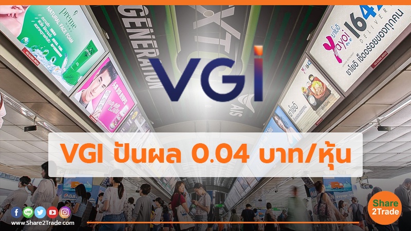 VGI ปันผล 0.04 บาท/หุ้น | Share2Trade